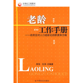 老龄工作手册 李伟,孔伟著 中国社会出版社
