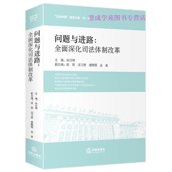 问题与进路全面深化司法体制改革 徐汉明
