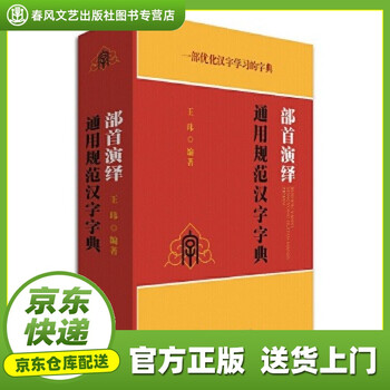 【自营京送 新华图书籍】部首演绎通用规范汉字字典 王玮 四川辞书出版社
