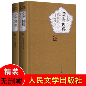 正版 堂吉诃德 杨绛译塞万提斯 精装无删减中文版 人民文学出版社  唐吉可德世界名著书籍 堂吉柯德堂