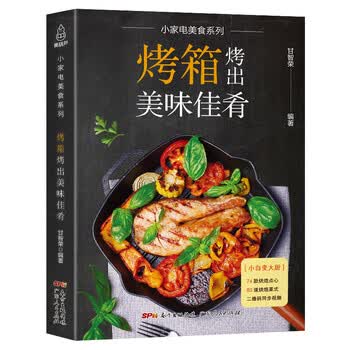 烤箱烤出美味佳肴 小家电美食系列烤箱家用烘焙食谱书大全新手入门西点烘焙手册烤箱制作的食谱大全书籍美食菜谱烤箱 青葫芦图书