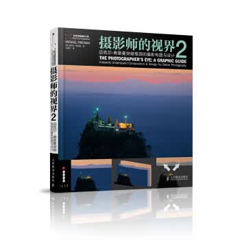 摄影师的视界2迈克尔·弗里曼  著汪梅子  译人民邮电出版社