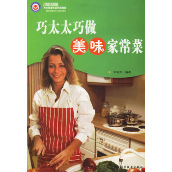 巧太太巧做美味家常菜 邓菊秀著 内蒙古科学技术出版社