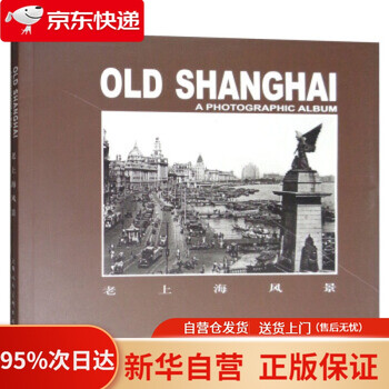 老上海风景 汤伟康 编 上海人民美术出版社 9787558607028