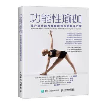 功能性瑜伽-提升运动能力及预防损伤的解决方案