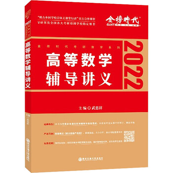 高等数学辅导讲义 2022武忠祥