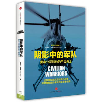 阴影中的军队：黑水公司和他的平民勇士  中信出版社 9787508648255埃里克·普林斯