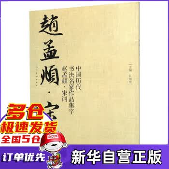 中国历代书法名家作品集字(赵孟頫宋词)