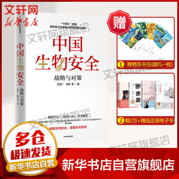 中国生物安全：战略与对策 中国粮食安全作者王宏广 朱姝 等著 桑国卫 张伯礼院士推荐 图书