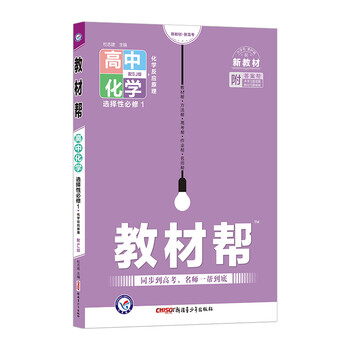 教材帮 选择性必修1 化学 SJ （苏教新教材）（化学反应原理）2023版 天星教育