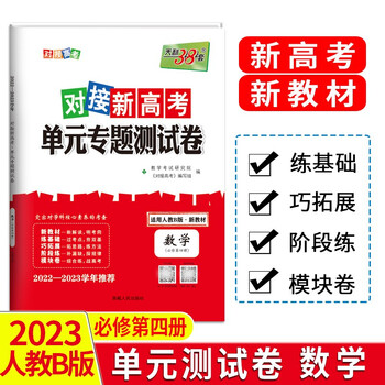 天利38套 23版 新教材 数学人教B必修第四册 对接新高考单元专题测试卷 22-23学年推荐
