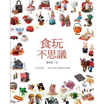 在途 叶怡君食玩不思议远流