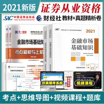 备考2022 证券从业资格考试教材2021 中国财政经济教材+天一真题精析与上机题库 证券市场基本法律法规+金融市场基础知识（套装共6册）