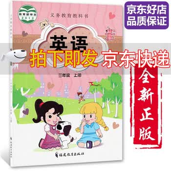 【全新正版】2022适用小学3三年级上册英语书闽教版（三起点）课本教科书3年级上册英语课本三上英语福建教育出版社