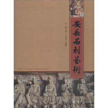 安岳石刻艺术 汪毅 著 雕塑、版画