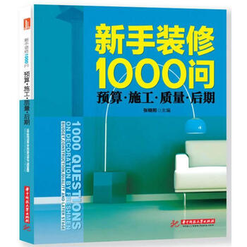 新手装修1000问:Budget, construction, quality and later