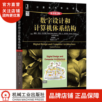 数字设计和计算机体系结构(原书第2版) (美)戴维 莫尼 哈里斯(Dav4939972