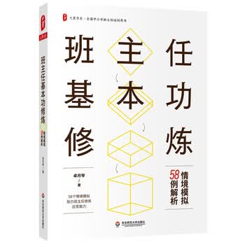 大夏书系·班主任基本功修炼：情境模拟58例解析