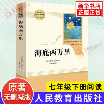 【单本套装可自选】人教版 七年级上/下册书目名著阅读课程化丛书 人民教育出版社 七年级下册海底两万里人教版 定价：38.8