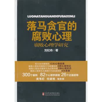 落马贪官的腐败心理-腐败心理学研究 刘纪舟【正版书】