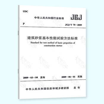 现货速发 JGJ/T 70-2009 建筑砂浆基本性能试验方法标准 实施日期 2009年6月1日
