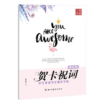 笔墨先锋 衡水体 学生英语书法强化字帖 贺卡祝词