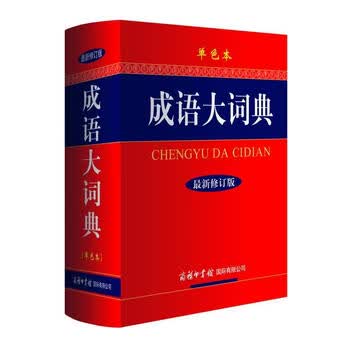 成语大词典-修订版-单色本《成语大词典》委会商务印书馆国际有限公司9787801038685 字典词