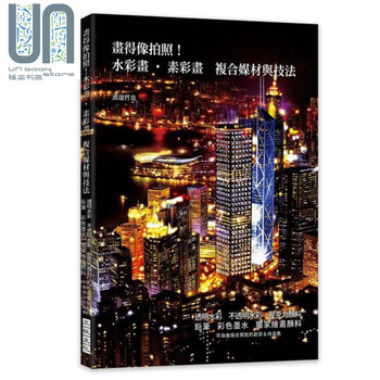 画得像拍照 水彩画 素彩画 复合媒材与技法 港台原版 渡边哲也 三悦文化 绘画