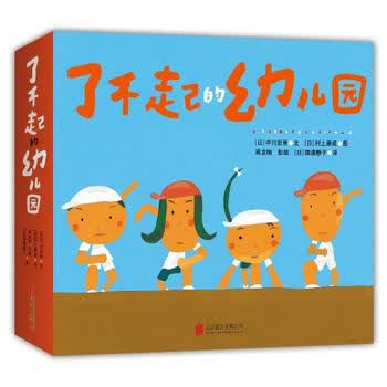 了不起的幼儿园 [日]中川宏贵 著,[日]村上康成 著,周龙梅 译,彭懿 译,[日]猿渡静子 译【正