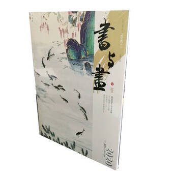 书与画（2020年1月刊 第8期）