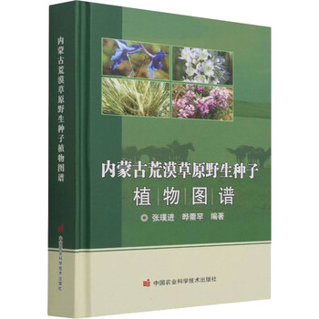 内蒙古荒漠草原野生种子植物图鉴 图书