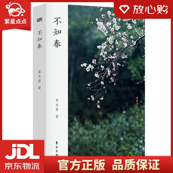 【新华正版】 不知春 草木君 东方出版社