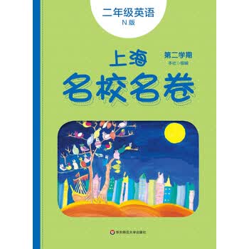 2021春适用上海名校名卷·N版二年级英语（第二学期）