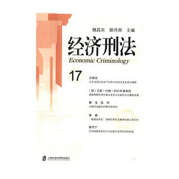 经济刑法:17:17 法律 书籍