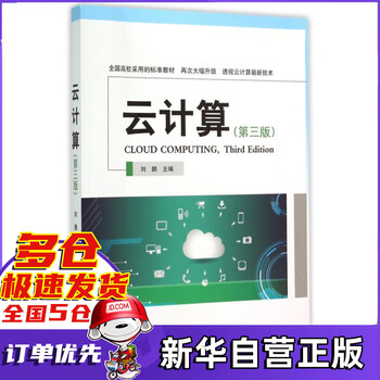 云计算(第3版全国高校采用的标准教材)