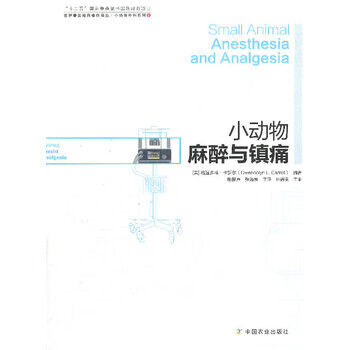 小动物麻醉与镇痛 Gwendolyn l.Carroll【正版书】