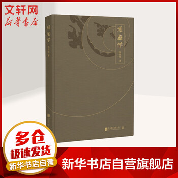通鉴学