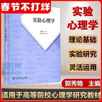 实验心理学 普通高等教育十五教材 312心理学考研教材 教育心理学 郭秀著 大学本科考研教材 人民教育出版
