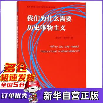 我们为什么需要历史唯物主义