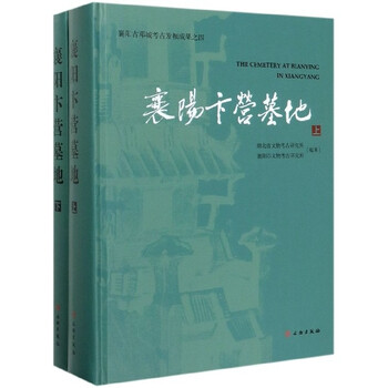 襄阳卞营墓地(上下)(精)（历史书籍）9787501062751H