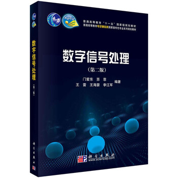 数字信号处理（第二版）/门爱东等