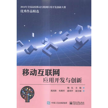 移动互联网应用开发与创新 电子与通信 鲍泓主编 电子工业出版社 9787121279737
