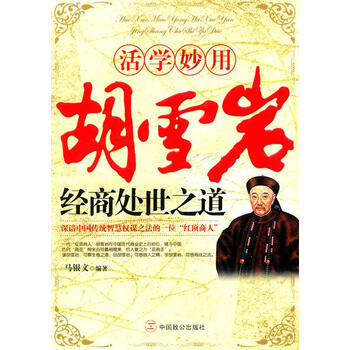 活学妙用胡雪岩经商处世之道【保证正版】