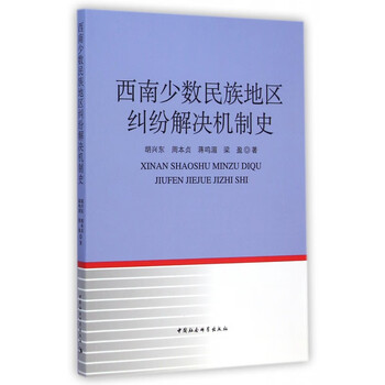 西南少数民族地区纠纷解决机制史