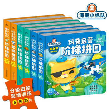 海底小纵队科普启蒙阶梯拼图 套装全6册(3-6岁儿童绘本幼儿图书睡前故事书卡通动漫益智游戏)