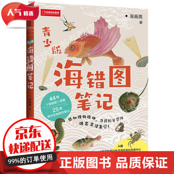 【官方正版】海错图笔记青少版多元解读清代海洋生物图谱张辰亮推荐自然科学科普读物无穷小亮生物探究笔记探索海洋世界博物图谱科普书籍 海错图笔记（青少版）