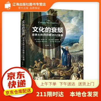 【新华图书籍 正版速发】文化的衰颓——史学大师巴尔赞的12堂课 雅克·巴尔赞著,李小霞 译 漓江出版社