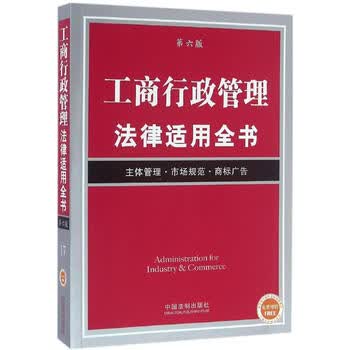工商行政管理法律适用全书 (第6版)
