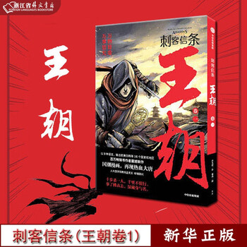 刺客信条(王朝卷1) 许先哲作张肖绘 徐大王许徐老师推荐 国潮漫画镖人作者新作感受大唐兴衰气运沉浮历史中信