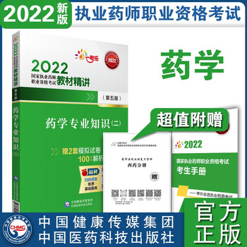 药学专业知识（二）（第五版）/2022国家执业药师职业资格考试教材精讲